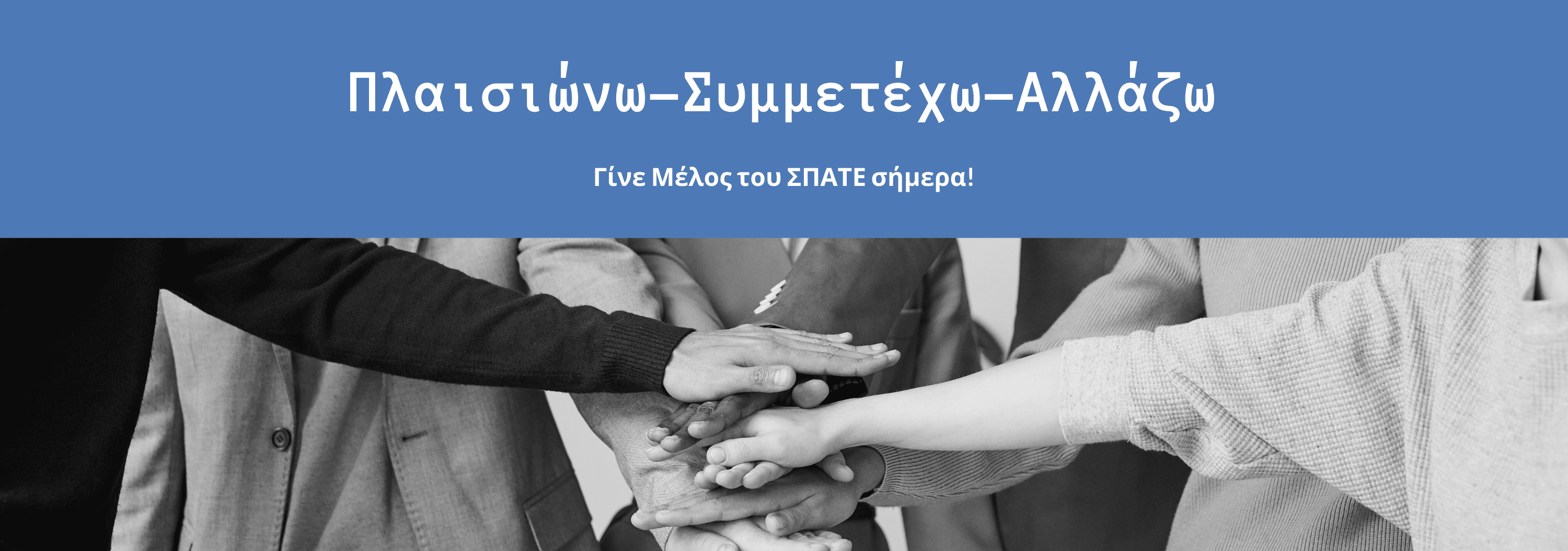 ΓΙΝΕ ΜΕΛΟΣ – Σύνδεσμος Ασφαλιστικών Πρακτόρων Ελλάδος
