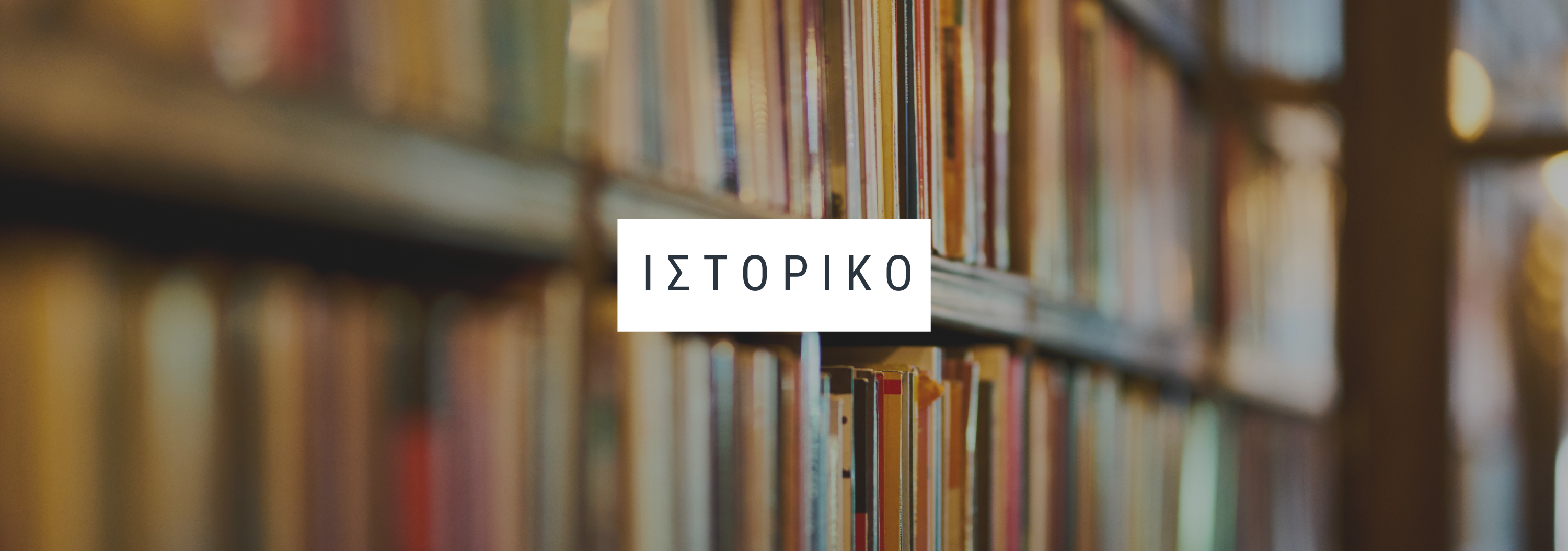 ΙΣΤΟΡΙΚΟ – Σύλλογος Ασφαλιστικών Πρακτόρων Νομού Αττικής