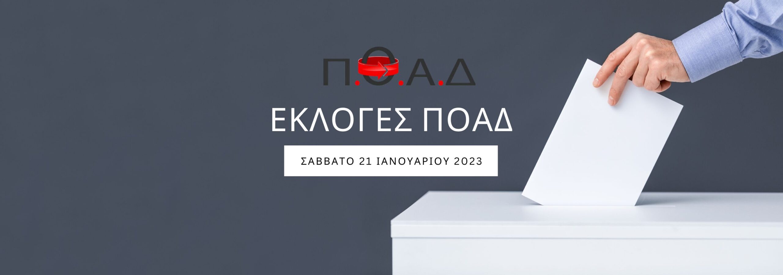 ΕΚΛΟΓΕΣ ΠΟΑΔ-ΥΠΟΨΗΦΙΟΙ ΣΠΑΤΕ – Σύλλογος Ασφαλιστικών Πρακτόρων Νομού ...